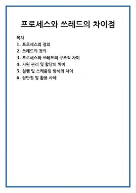 프로세스와 쓰레드의 차이점-1페이지