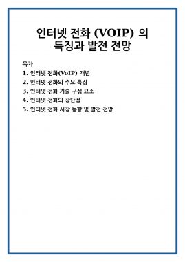 인터넷 전화 (VOIP) 의 특징과 발전 전망-1페이지