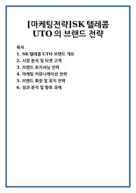 [마케팅전략]SK텔레콤 UTO의 브랜드 전략-1페이지