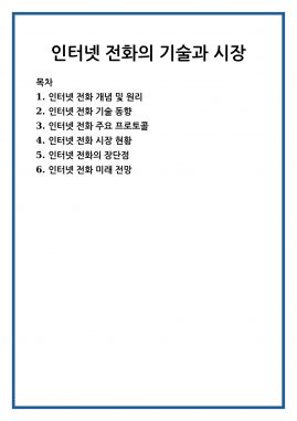 인터넷 전화의 기술과 시장-1페이지