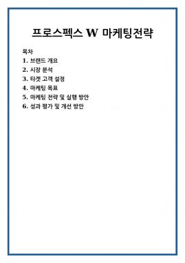 프로스펙스 W 마케팅전략-1페이지