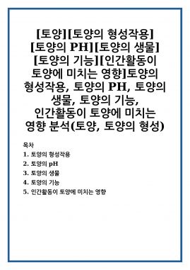 [토양][토양의 형성작용][토양의 PH][토양의 생물][토양의 기능][인간활동이 토양에 미치는 영향]토양의 형성작용, 토양의 PH, 토양의 생물, 토양의 기능, 인간활동이 토양에 미치는 영향 분석(토양, 토양의 형성)-1페이지