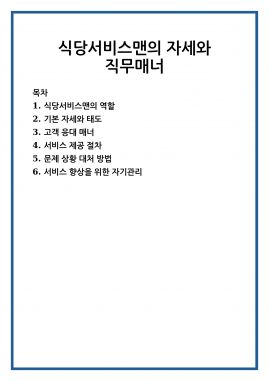 식당서비스맨의 자세와 직무매너-1페이지