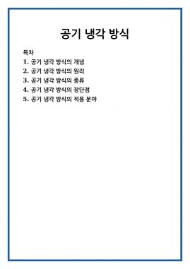 공기 냉각 방식-1페이지
