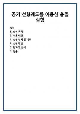 공기 선형궤도를 이용한 충돌 실험-1페이지