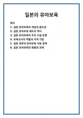 일본의 유아보육-1페이지