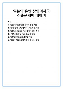 일본의 유엔 상임이사국 진출문제에 대하여-1페이지