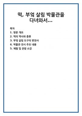 떡, 부엌 살림 박물관을 다녀와서...-1페이지