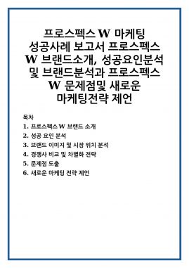 프로스펙스W 마케팅 성공사례 보고서 프로스펙스 W 브랜드소개, 성공요인분석 및 브랜드분석과 프로스펙스W 문제점및 새로운 마케팅전략 제언-1페이지