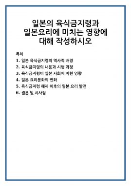일본의 육식금지령과 일본요리에 미치는 영향에 대해 작성하시오-1페이지