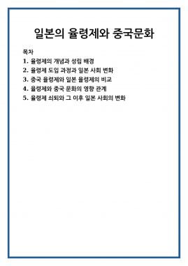 일본의 율령제와 중국문화-1페이지