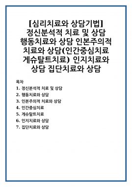 [심리치료와 상담기법] 정신분석적 치료 및 상담 행동치료와 상담 인본주의적 치료와 상담(인간중심치료 게슈탈트치료) 인지치료와 상담 집단치료와 상담-1페이지