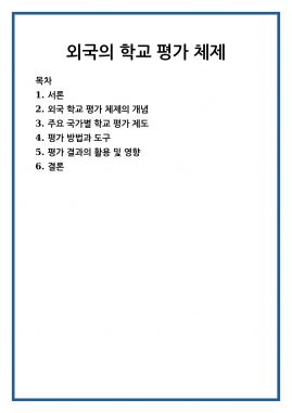 외국의 학교 평가 체제-1페이지