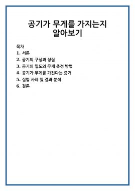 공기가 무게를 가지는지 알아보기-1페이지