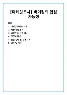 [마케팅조사] 버거킹의 입점 가능성-1페이지
