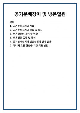 공기분배장치 및 냉온열원-1페이지