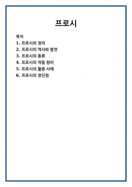 프로시 레포트 자료-1페이지