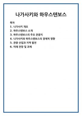 나가사키와 하우스텐보스-1페이지