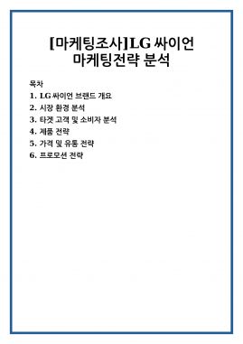 [마케팅조사]LG싸이언 마케팅전략 분석-1페이지