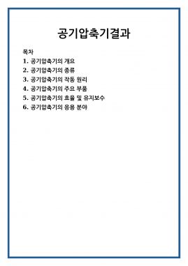 공기압축기결과-1페이지