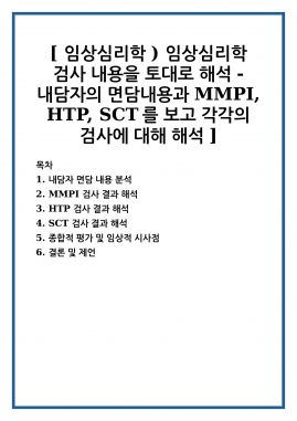 [ 임상심리학 ) 임상심리학 검사 내용을 토대로 해석 - 내담자의 면담내용과 MMPI, HTP, SCT를 보고 각각의 검사에 대해 해석 ]-1페이지