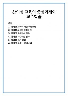 창의성 교육의 중심과제와 교수학습-1페이지