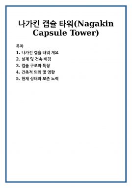 나가킨 캡슐 타워(Nagakin Capsule Tower)-1페이지