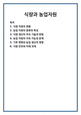 식량과 농업자원-1페이지