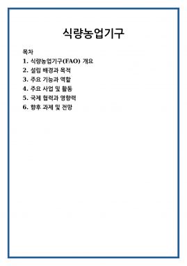 식량농업기구-1페이지