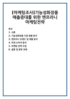[마케팅조사]기능성화장품 매츨증대를 위한 엔프라니 마케팅전략-1페이지