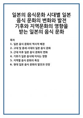 일본의 음식문화 시대별 일본 음식 문화의 변화와 발전 기후와 지역문화의 영향을 받는 일본의 음식 문화-1페이지