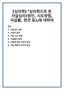 [심리학] 『심리학으로 본 자살심리(원인, 시도방법, 자살률, 편견 등)』에 대하여-1페이지