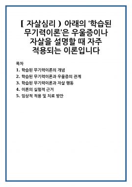 [ 자살심리 ) 아래의 ‘학습된 무기력이론’은 우울증이나 자살을 설명할 때 자주 적용되는 이론입니다-1페이지