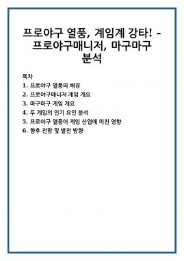 프로야구 열풍, 계임계 강타! -프로야구매니저, 마구마구 분석-1페이지