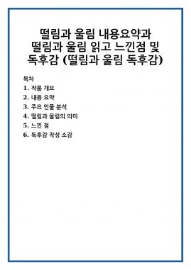 떨림과 울림 내용요약과 떨림과 울림 읽고 느낀점 및 독후감 (떨림과 울림 독후감)-1페이지