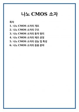나노 CMOS 소자-1페이지