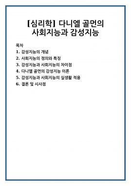 [심리학] 다니엘 골먼의 사회지능과 감성지능-1페이지
