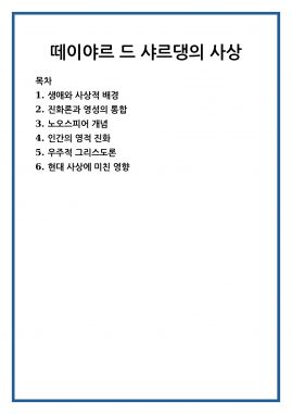 떼이야르 드 샤르댕의 사상-1페이지