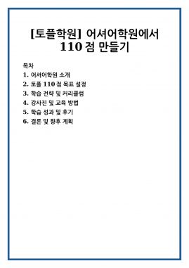 [토플학원] 어셔어학원에서 110점 만들기-1페이지