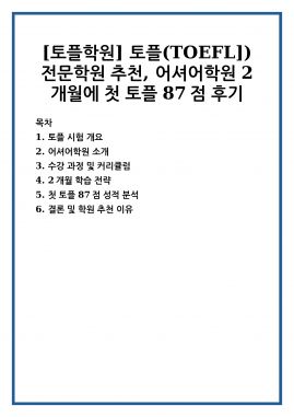 [토플학원] 토플(TOEFL])전문학원 추천, 어셔어학원 2개월에 첫 토플 87점 후기-1페이지