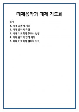 떼제음악과 떼제 기도회-1페이지