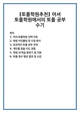 [토플학원추천] 어셔 토플학원에서의 토플 공부 수기-1페이지
