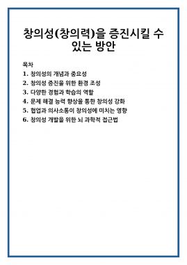 창의성(창의력)을 증진시킬 수 있는 방안-1페이지