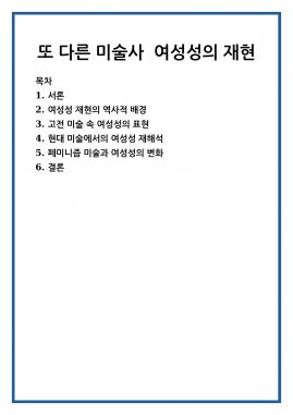 또 다른 미술사  여성성의 재현-1페이지