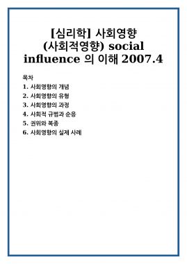 [심리학] 사회영향(사회적영향) social influence 의 이해 2007.4-1페이지