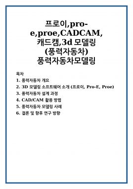 프로이,pro-e,proe,CADCAM,캐드캠,3d모델링 (풍력자동차) 풍력자동차모델링-1페이지