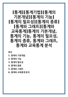 [통계][통계기법][통계의 기본개념][통계의 기능][통계의 필요성][통계의 종류][통계와 그래프][통계와 교육통계]통계의 기본개념, 통계의 기능, 통계의 필요성, 통계의 종류, 통계와 그래프, 통계와 교육통계 분석-1페이지