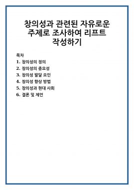 창의성과 관련된 자유로운 주제로 조사하여 리프트 작성하기-1페이지