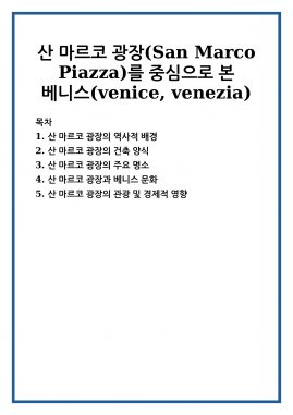 산 마르코 광장(San Marco Piazza)를 중심으로 본 베니스(venice, venezia)-1페이지