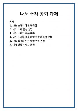 나노 소재 공학 과제-1페이지